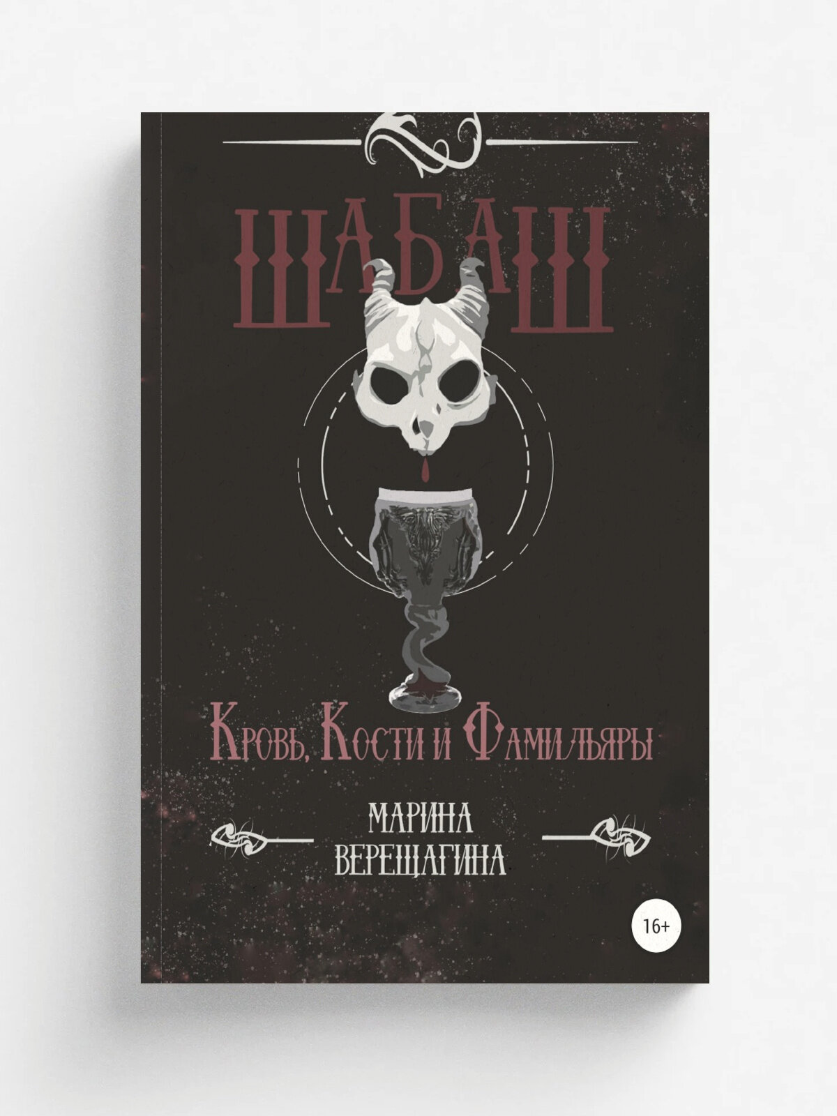 Шабаш. Кровь, кости и фамильяры