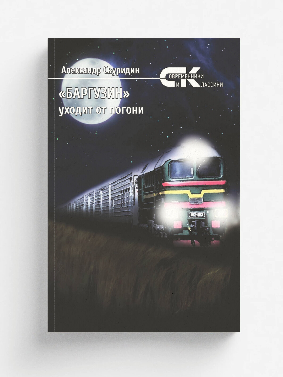 Баргузин уходит от погони