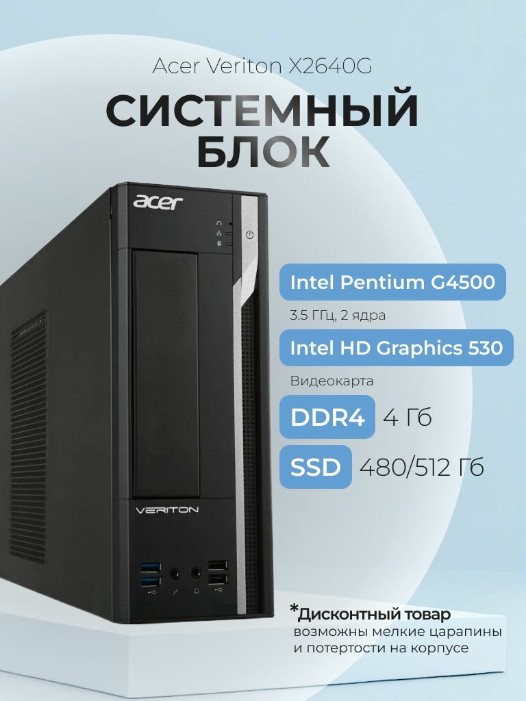 Системный блок (SFF) Acer Veriton X2640G Intel Pentium G4500; 4ГБ; SSD - 480ГБ, Windows 10 Pro