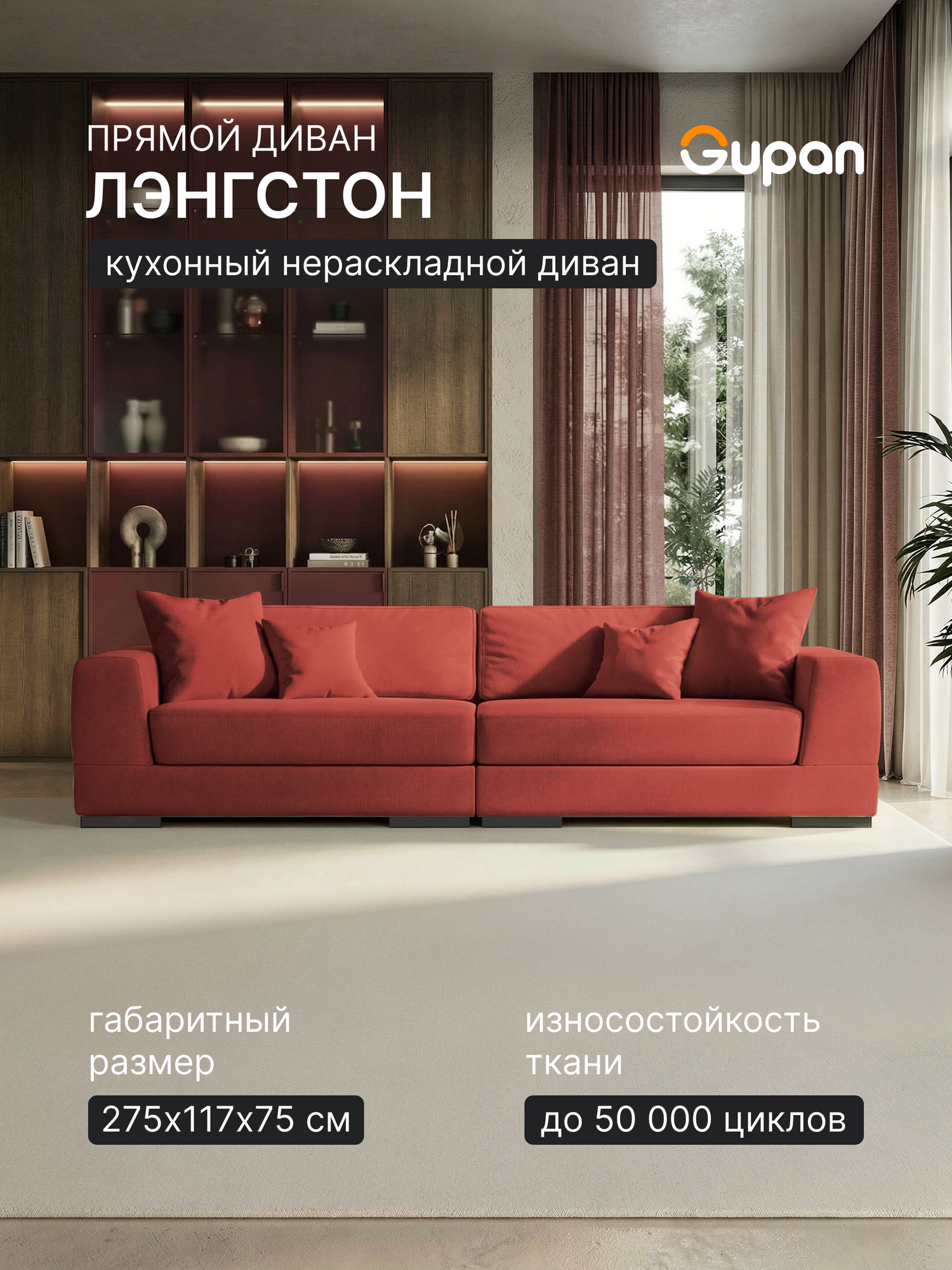 Диван на кухню Gupan Лэнгстон / Langston Велюр Амиго Терракотовый, беспружинный