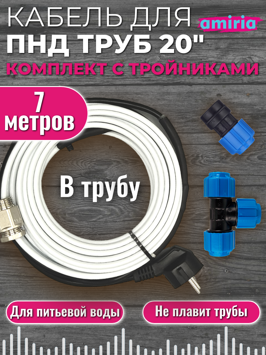 Полный комплект Греющего кабеля в трубу Для ПНД труб 7м