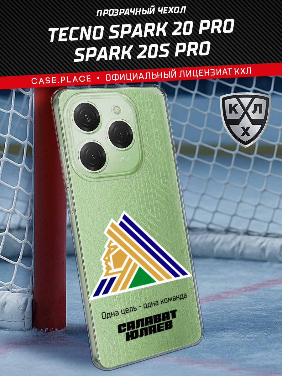 Чехол на Tecno Spark 20 Pro/20S Pro / Текно Спарк 20 Про/20S Pro с принтом КХЛ Салават цитата