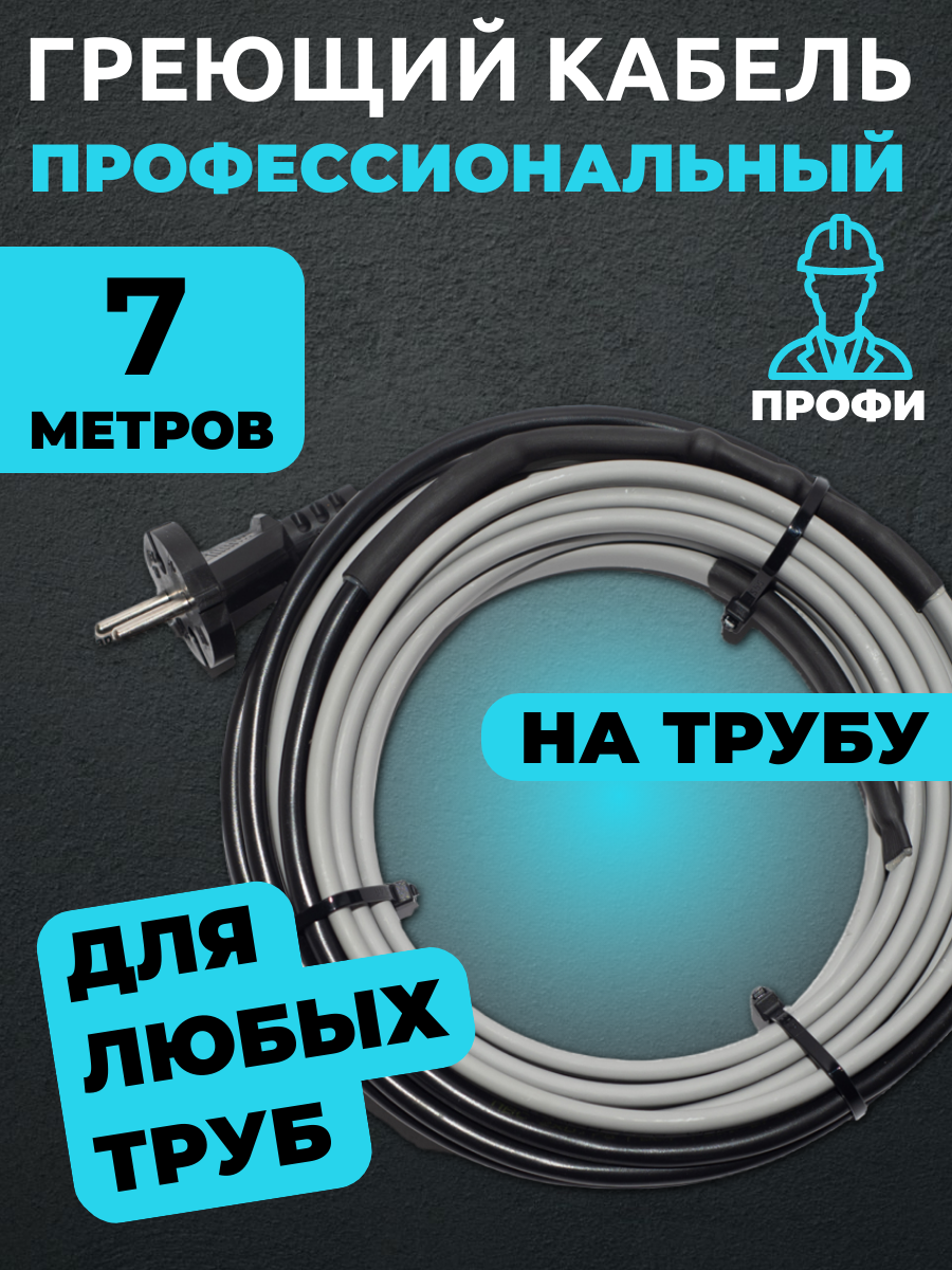 Саморегулирующийся греющий кабель на трубу (секция Амирия лайт) 7 метров