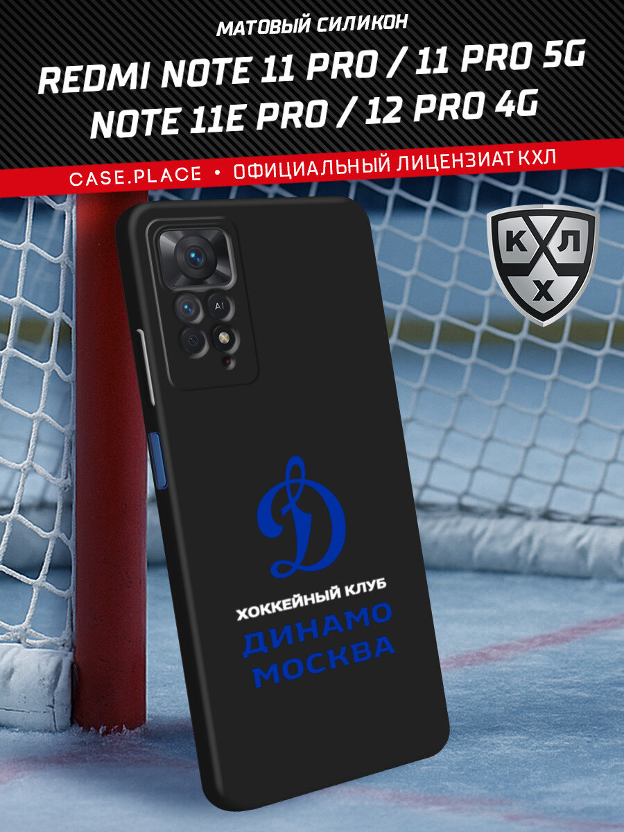 Чехол на Xiaomi Redmi Note 11 Pro/Note 11 Pro 5G/Note 11E Pro/Note 12 Pro 4G / Сяоми Редми Нот 11 Про/Нот 11 Про 5G/Нот 11Е Про/Нот 12 Про 4G с принтом КХЛ Динамо Москва 3