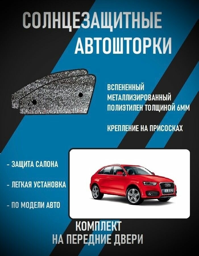 Автошторки на Audi Q3 (2011-2014)