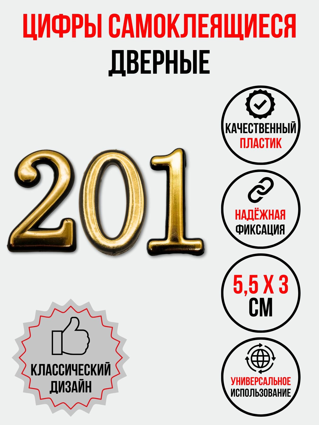 Цифра на дверь 201 золотая (номер квартиры) двести один