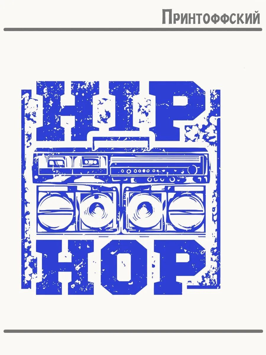 Термонаклейка для одежды и аксессуаров DTF-печать с надписью hip hop хип хоп