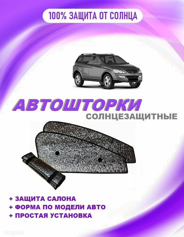 Автошторки на Ssang Yong Kyron 1restyle (2007-2016)