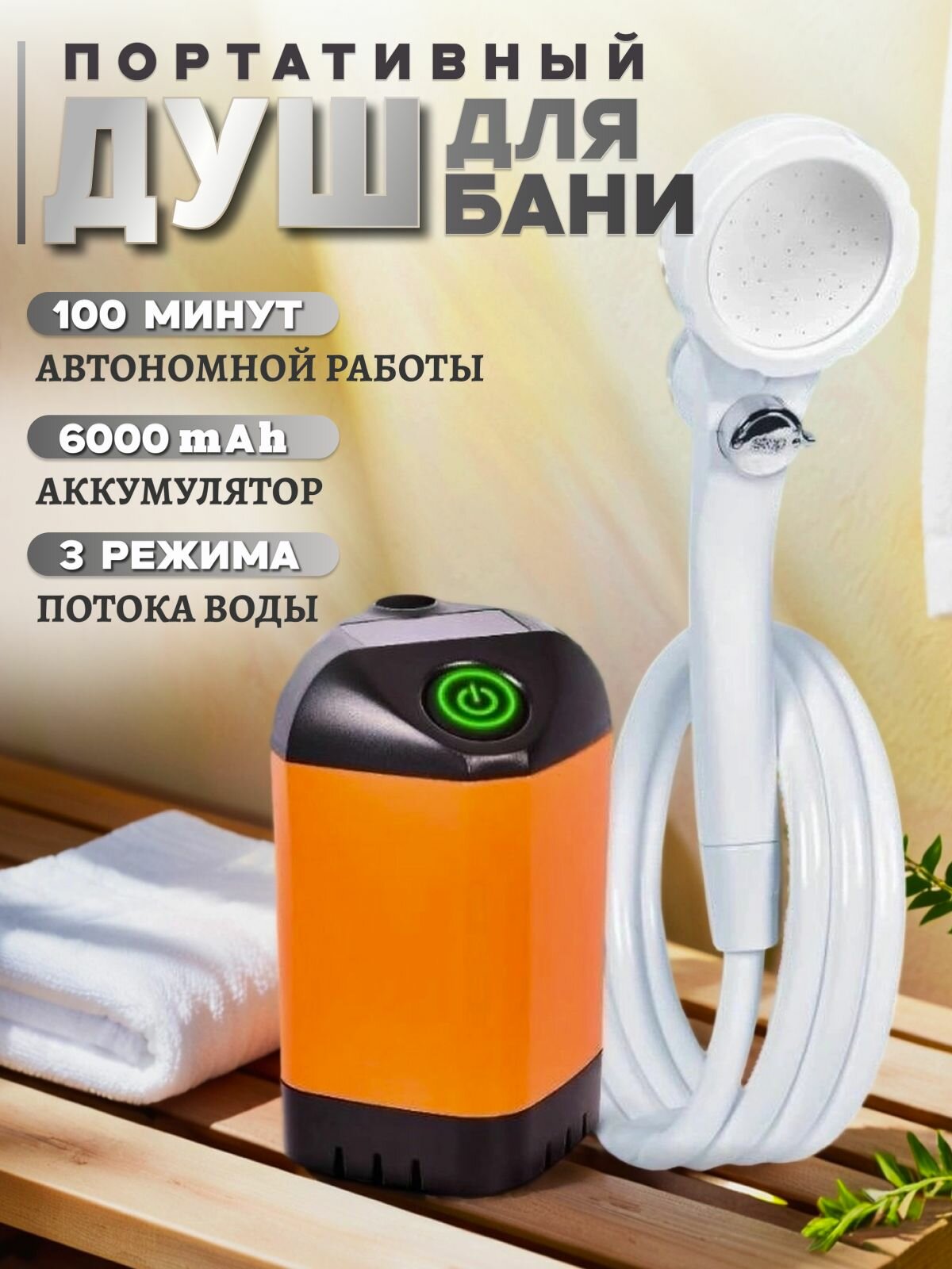 Душ летний портативный аккумуляторный туристический походный душ для дачи для бани