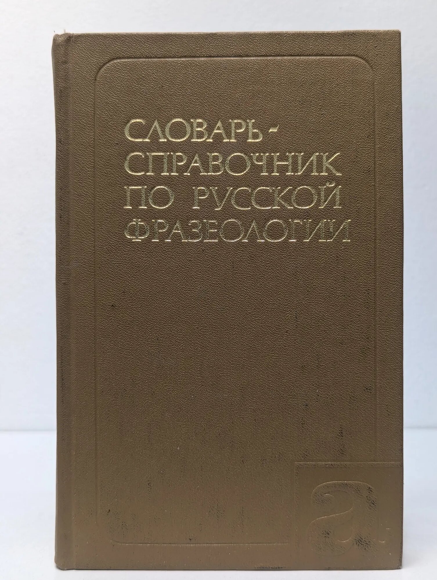 Словарь-справочник по русской фразеологии Яранцев Рудольф Иванович 1981