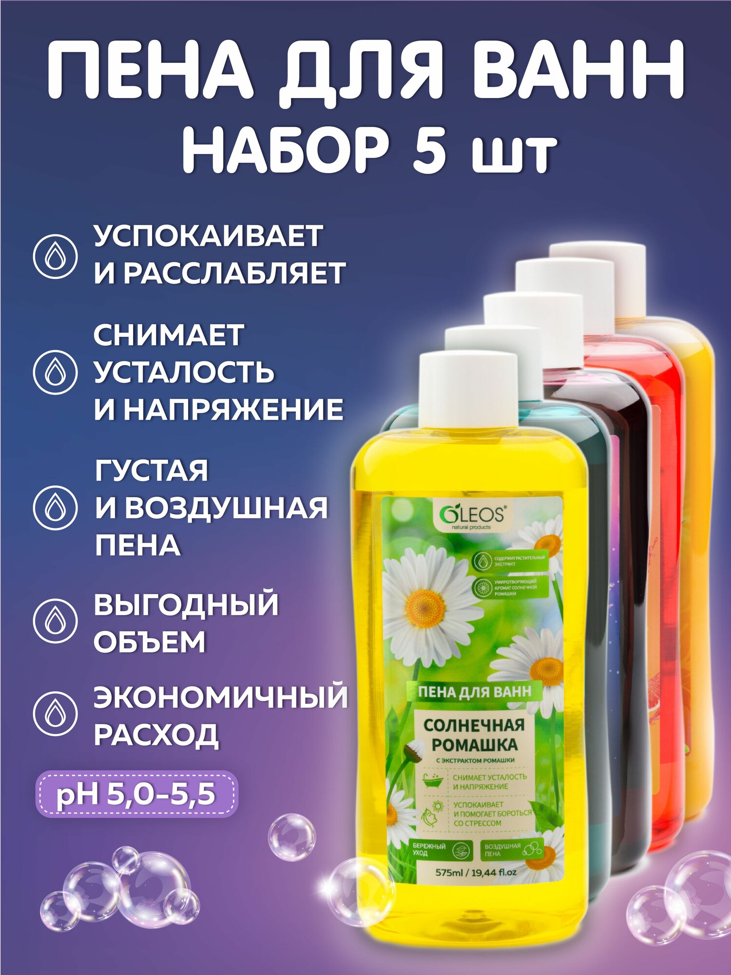 Пена для ванн - набор, 5*575 мл, 5 шт, пена ванны ароматами лаванды эвкалипта, средства для купания детей, товар — фото 1