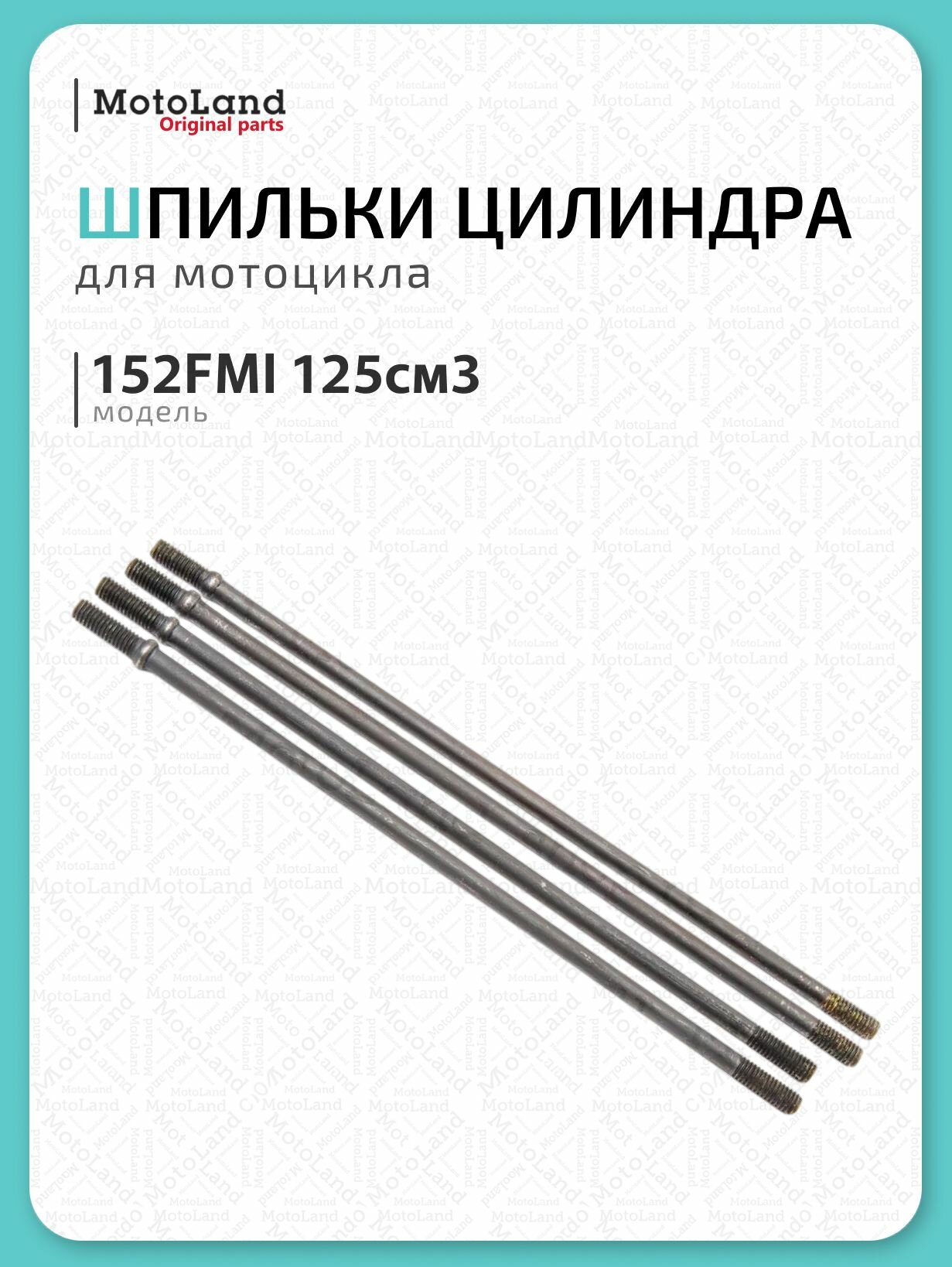 Шпильки цилиндра 152FMI 125см3 (компл. 4шт)