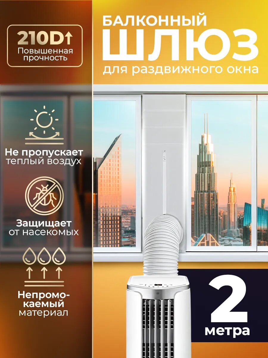 Шлюз для кондиционера на раздвижное окно