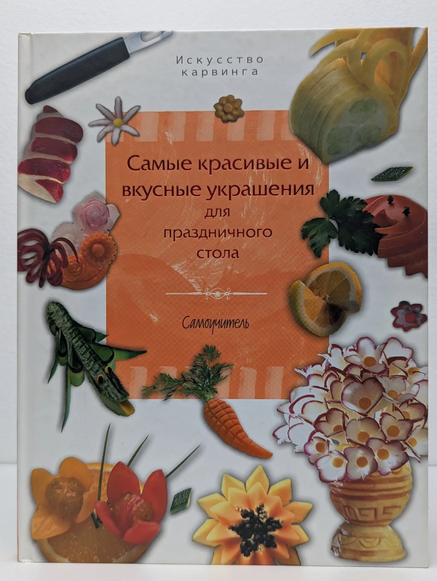 Самые красивые и вкусные украшения для праздничного стола Де Коста Сумит 2010