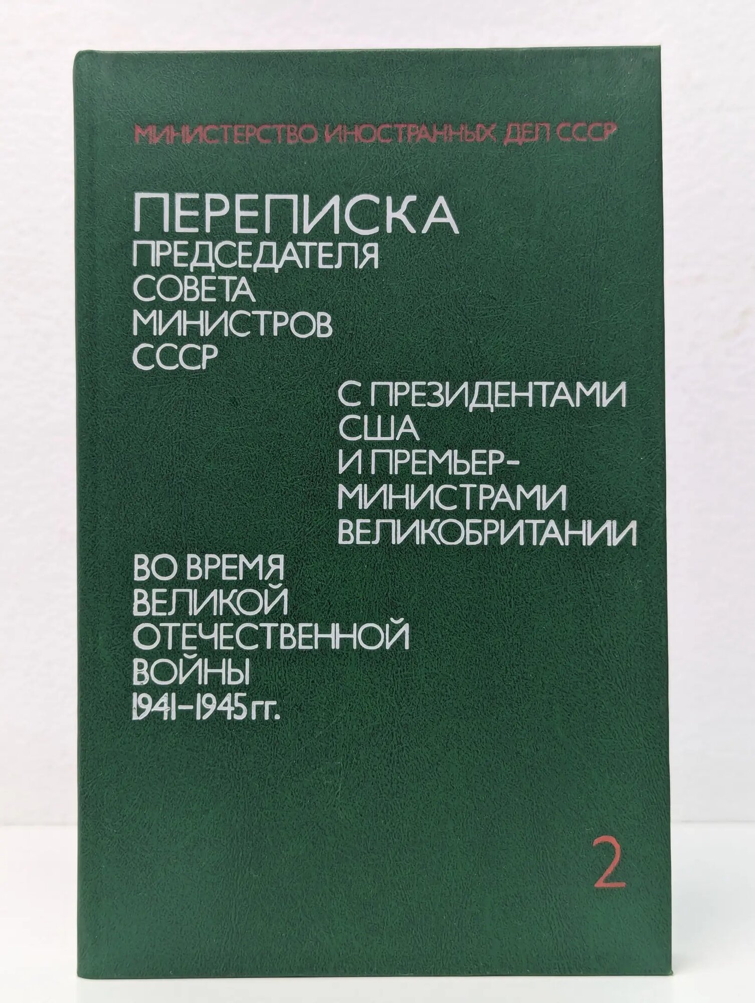 Переписка Председателя Совета Министров СССР с президентами США и премьер-министрами Великобритании во время Великой Отечественной войны 1941-1945 гг. Том 2 Сборник 1976