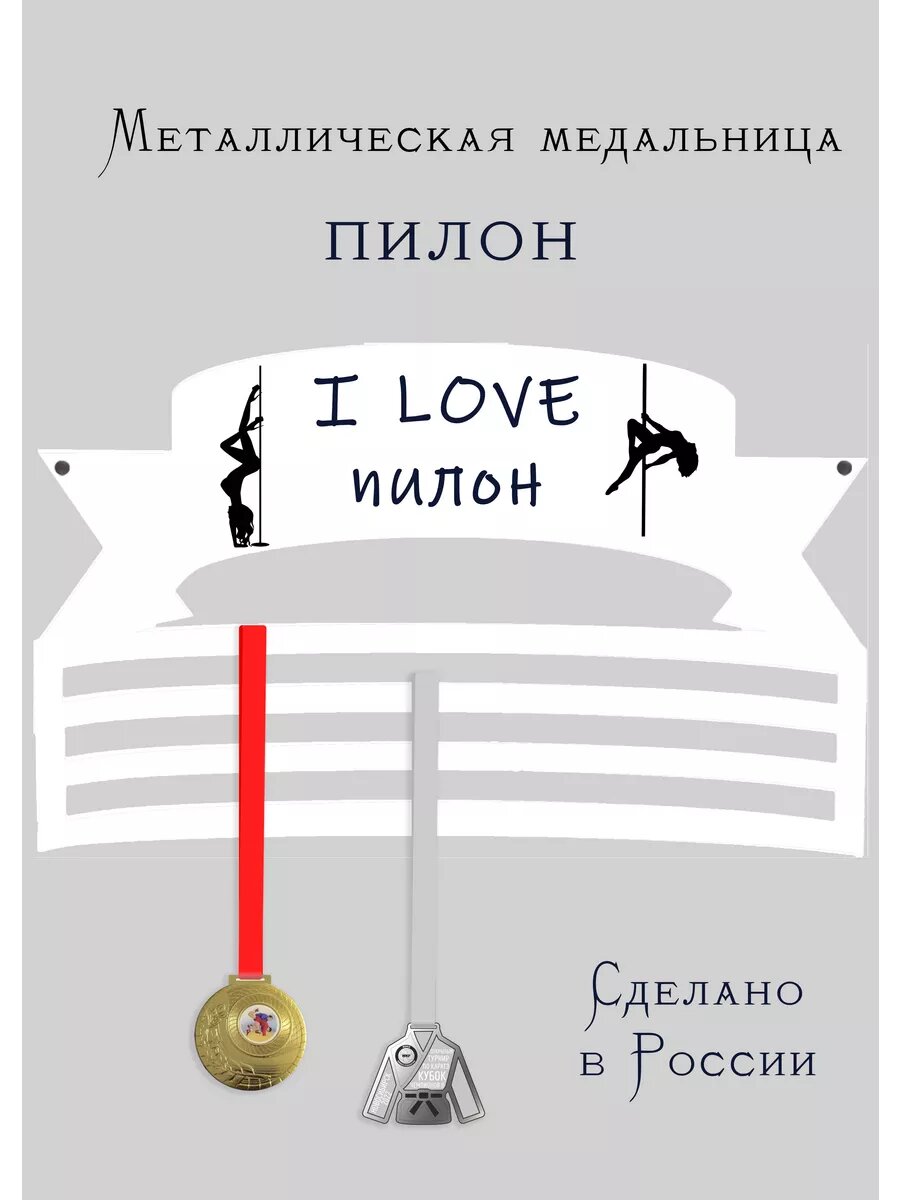 Медальница Пилон