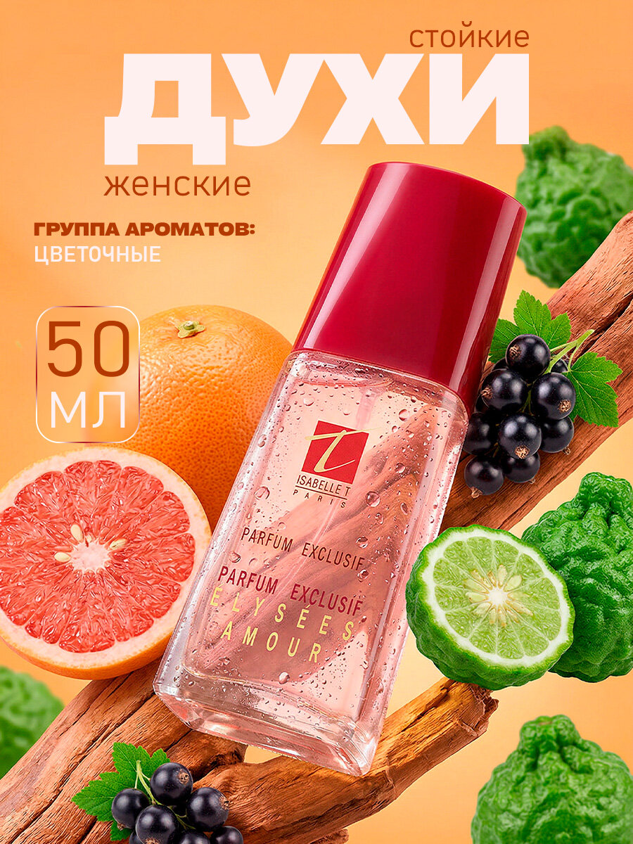 Духи женские цветочные сладкие Isabelle Т Elysees Amour 50мл