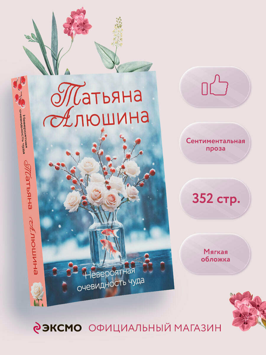 Алюшина Т. А. Невероятная очевидность чуда