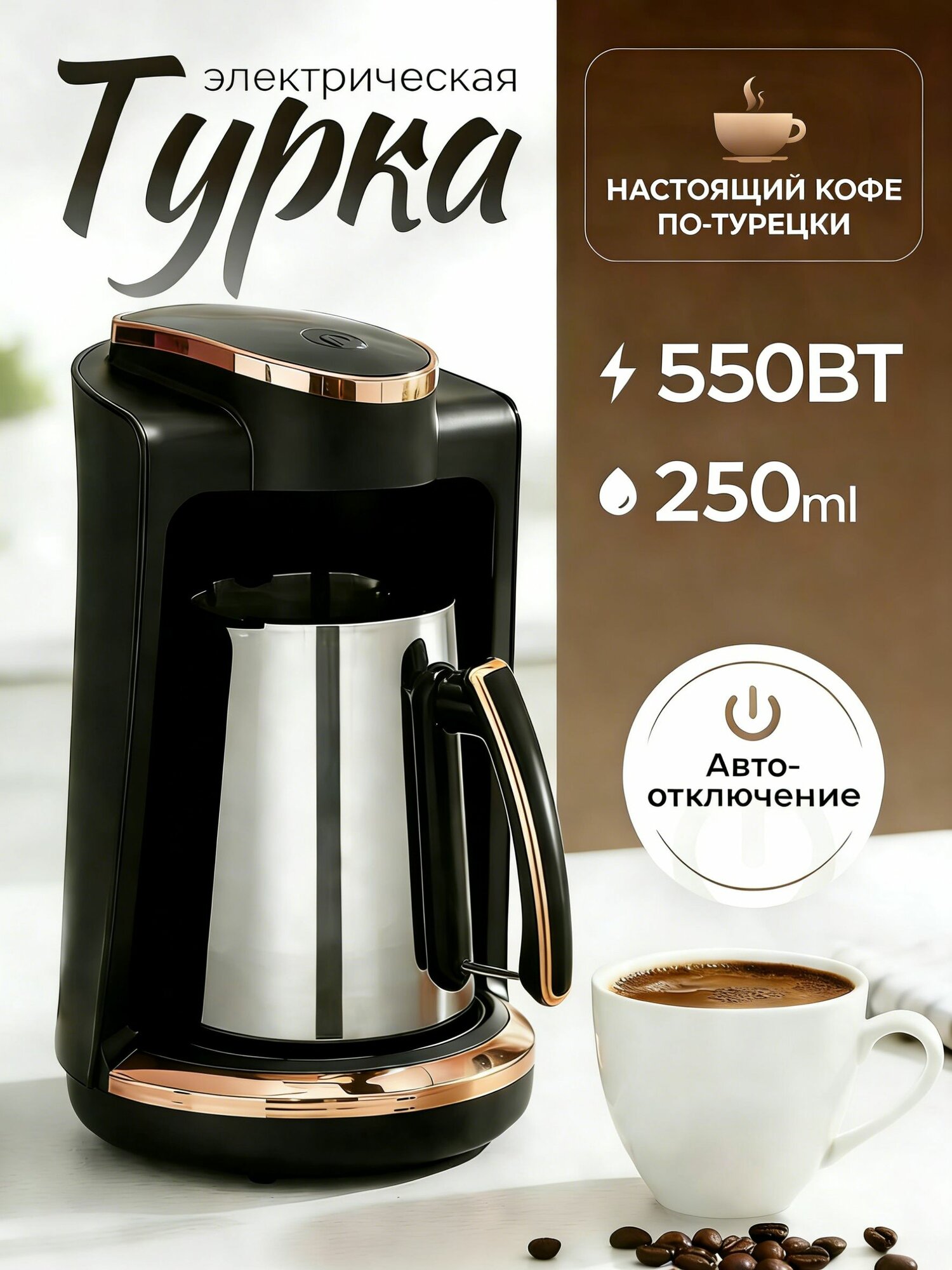Турки, электрическая, нержавеющая сталь, кофемашина с функцией автоматического выключения, емкость 250 мл, черный