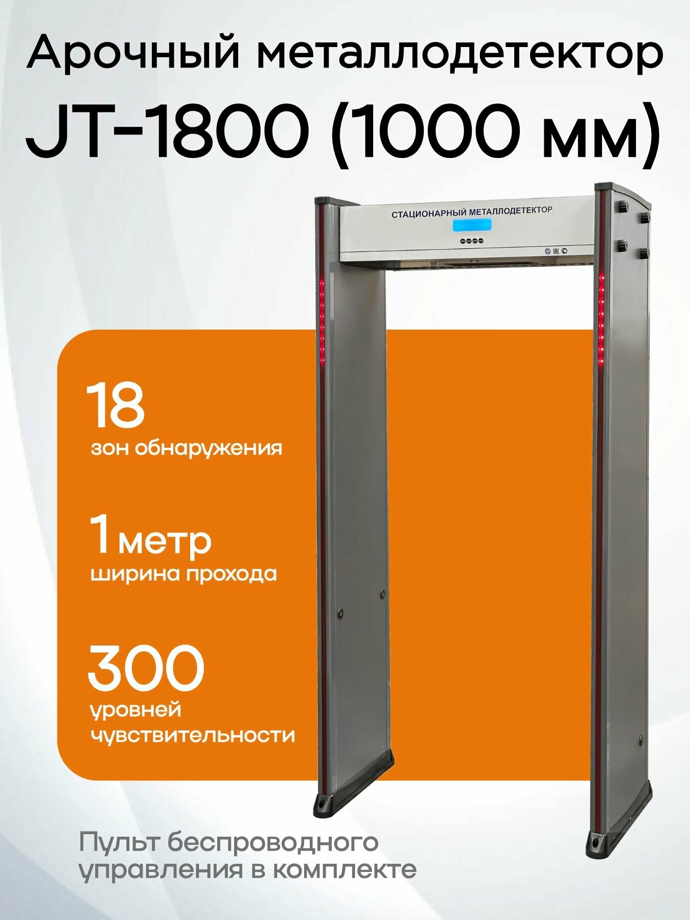 Арочный стационарный металлодетектор JT-1800 (1000 мм) на 18 зон детекции / Рамка досмотрового металлоискателя