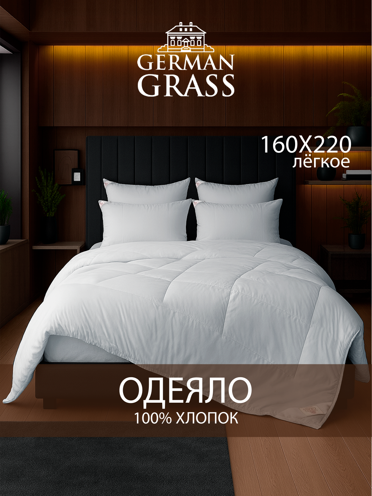Одеяло легкое 160x220, хлопковое "коттони" GERMAN GRASS