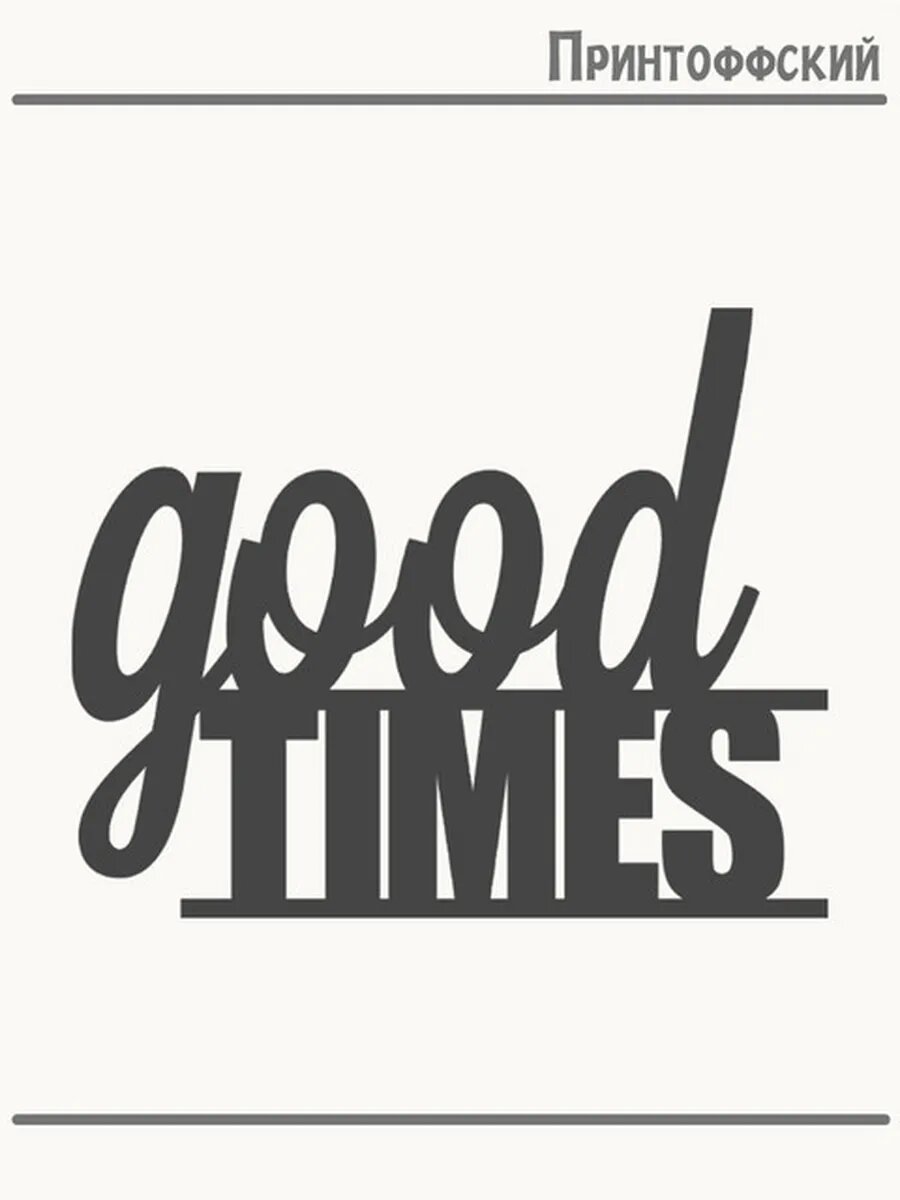 Термонаклейка для одежды и аксессуаров DTF-печать надпись good times хорошее время