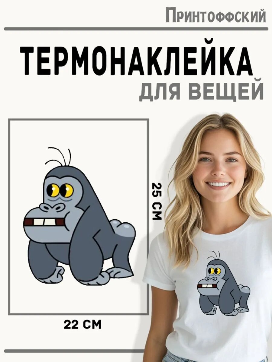 Термонаклейка для одежды и аксессуаров DTF-печать Горилла — фото 1