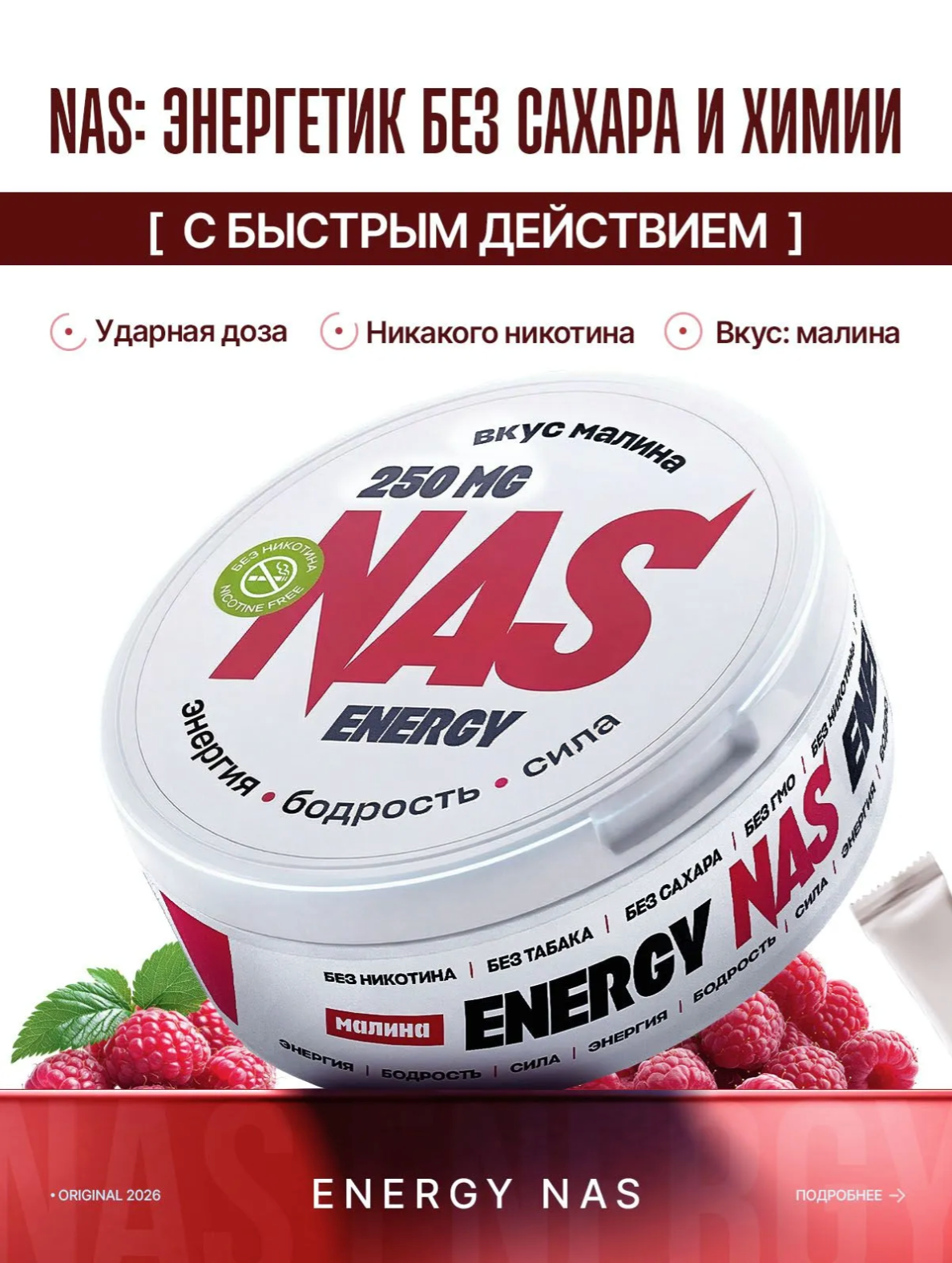 Энергетические кофеиновые паучи, сухой энергетик, без сахара, малина