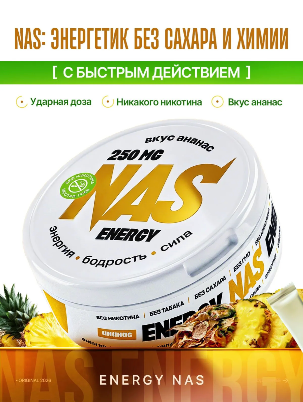 Энергетические кофеиновые паучи Сухой энергетик, без сахара, ананас