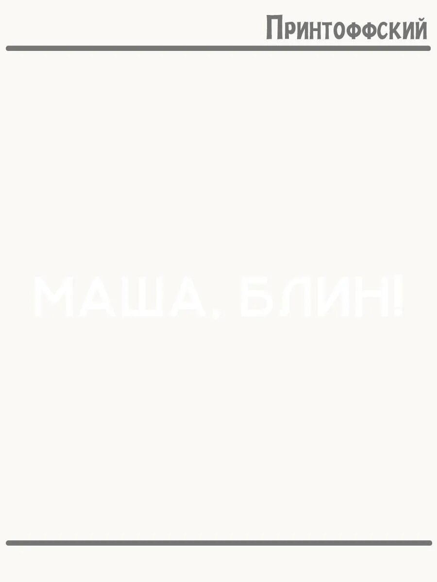 Термонаклейка для одежды и аксессуаров DTF-печать Маша, блин!