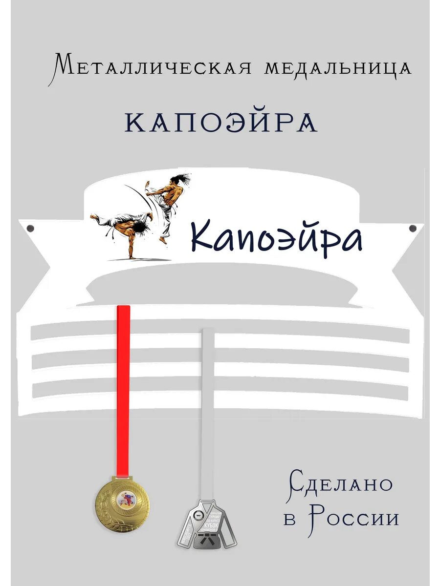 Медальница Капоэйра