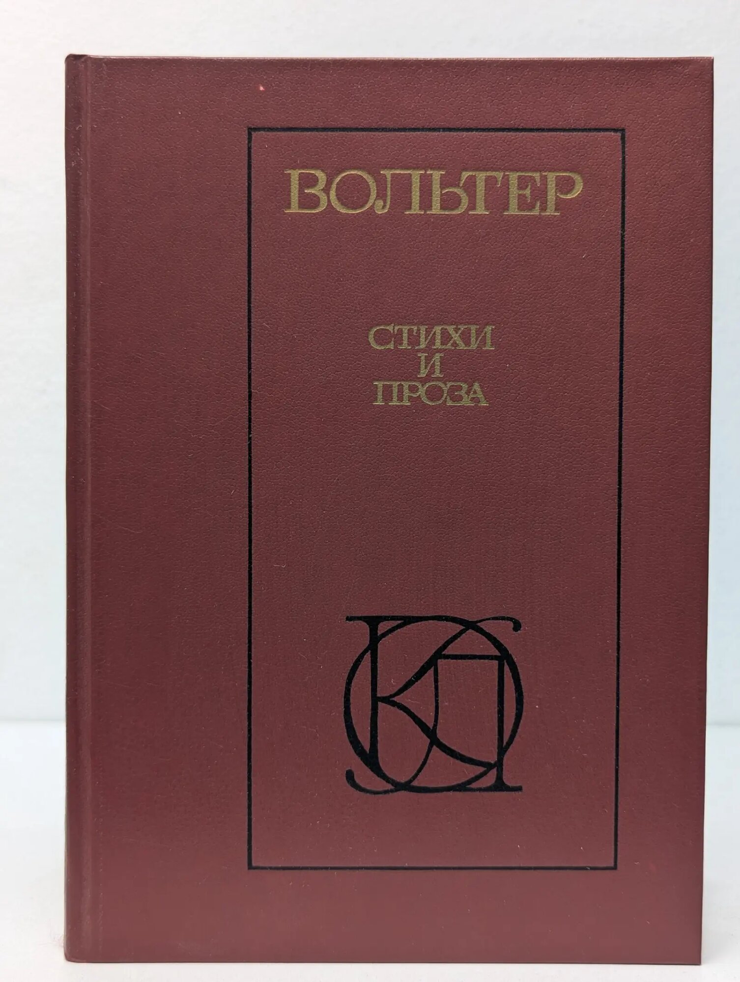 Однотомники классической литературы. Вольтер. Стихи и проза Вольтер Франсуа-Мари Аруэ 1987