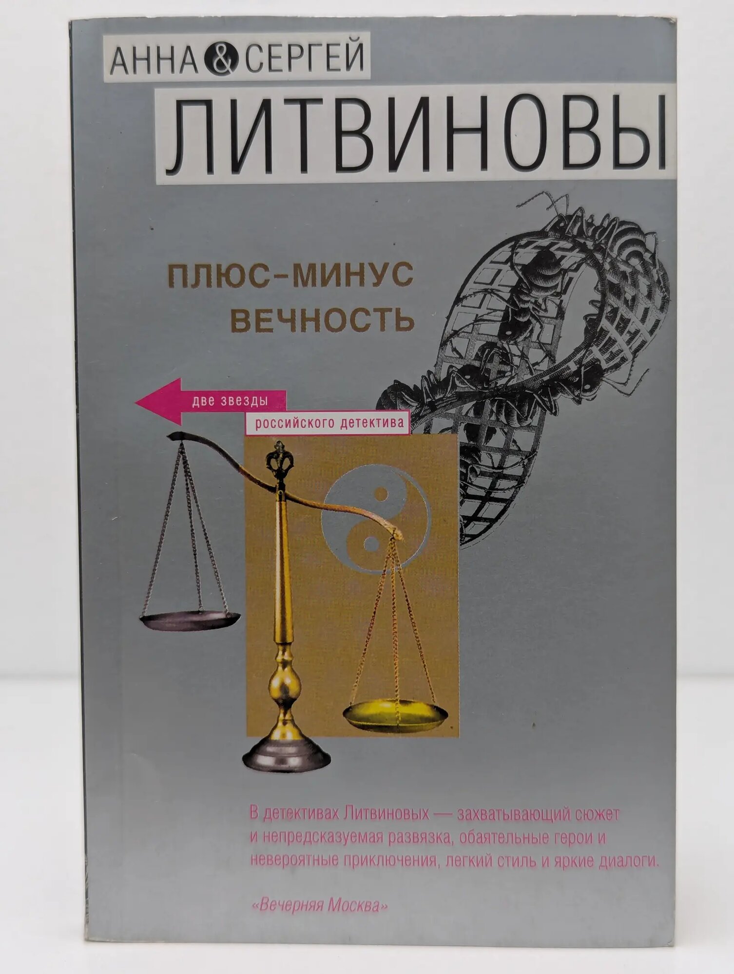 Две звезды российского детектива. Плюс-минус вечность Литвинова Анна Витальевна 2007