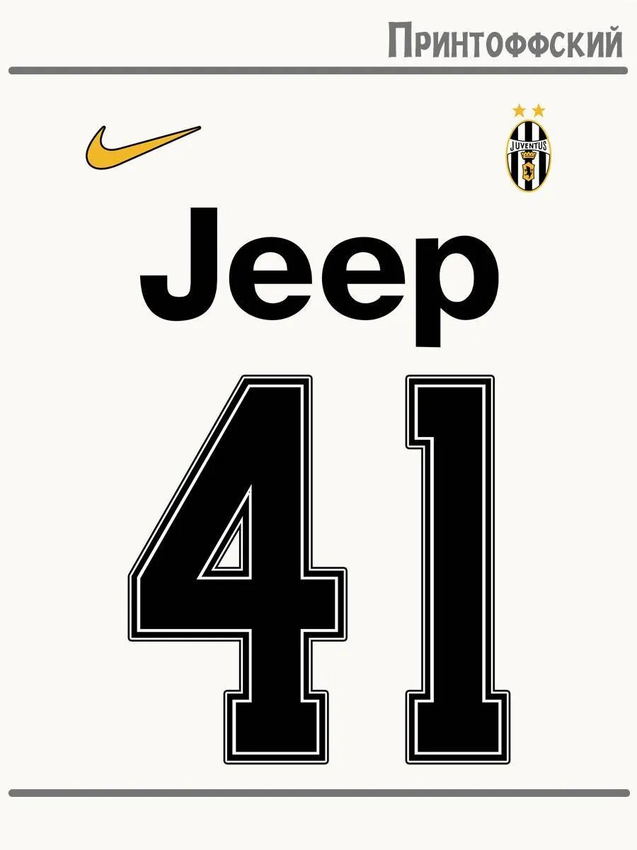 Термонаклейка для одежды и аксессуаров DTF-печать Juventus 41