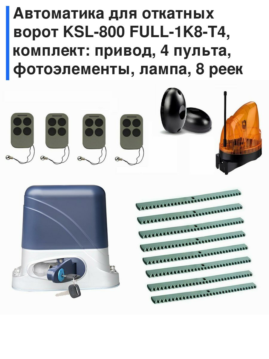 Автоматика для откатных ворот KSL-800 FULL-1K8-Т4, комплект: привод, 4 пульта, фотоэлементы, лампа, 8 реек