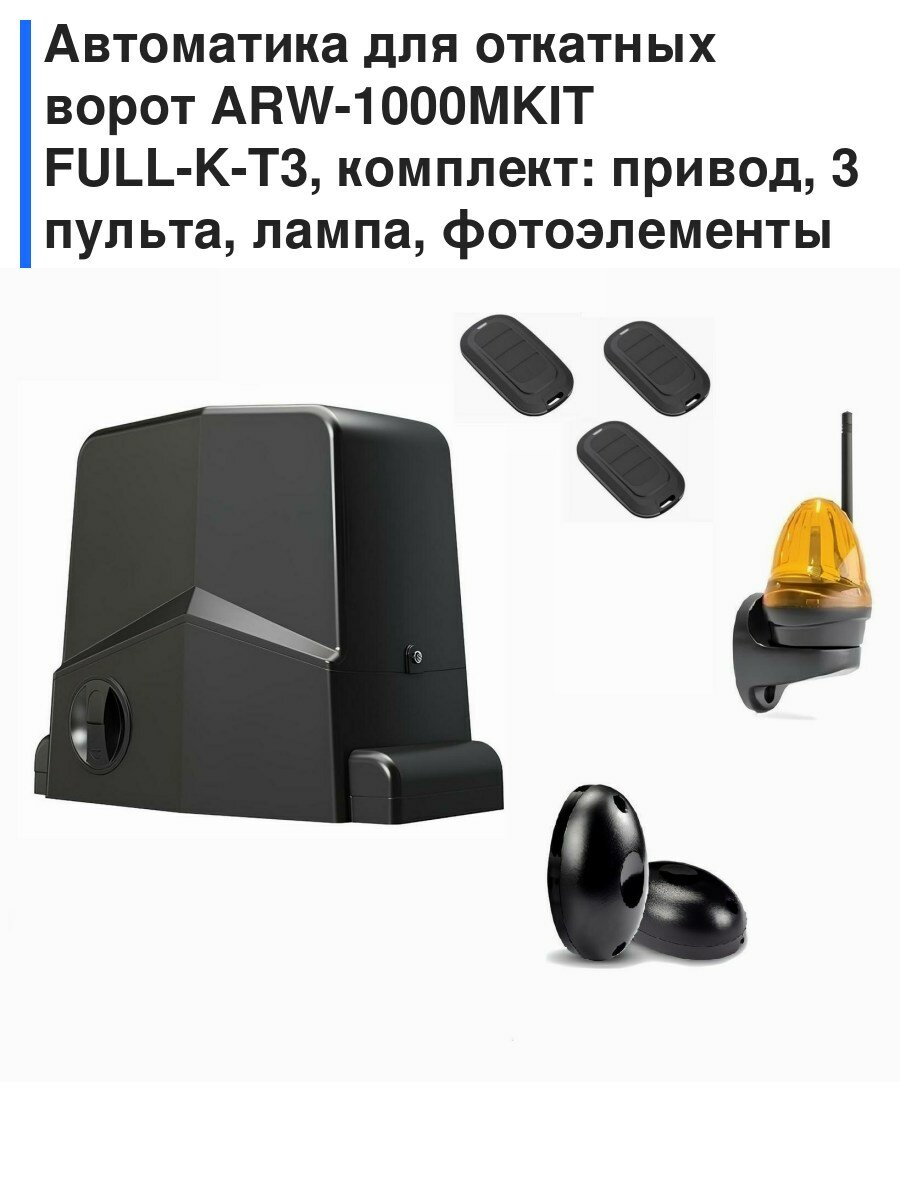 Автоматика для откатных ворот ARW-1000MKIT FULL-K-Т3, комплект: привод, 3 пульта, лампа, фотоэлементы
