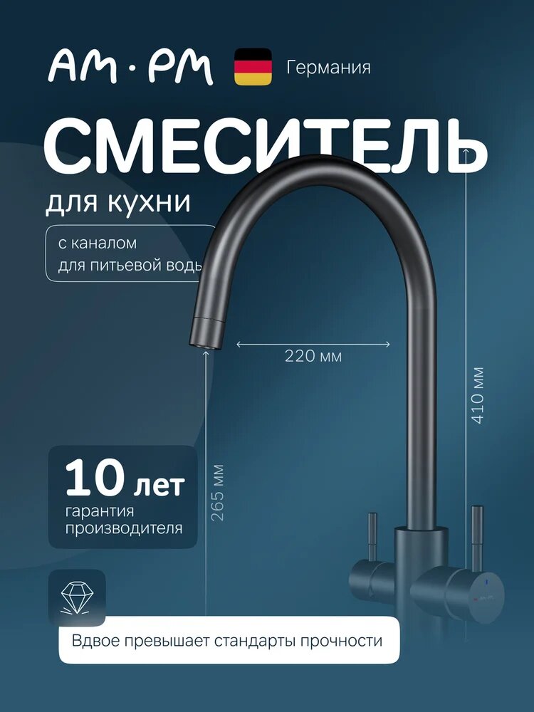 Смеситель для кухни AM.PM X-Joy S F85B07722 с краном для питьевой воды, с поворотным изливом, черный, матовый, однорычажный, нержавеющая сталь, с керамическим картриджем