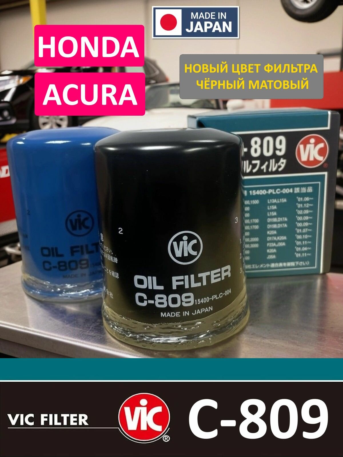 Фильтр масляный VIC C-809 С809 Japan для HONDA FIT, FREED, STEPWGN и т. д (HF148 для MOTO) для Хонда для мотоциклов HF148
