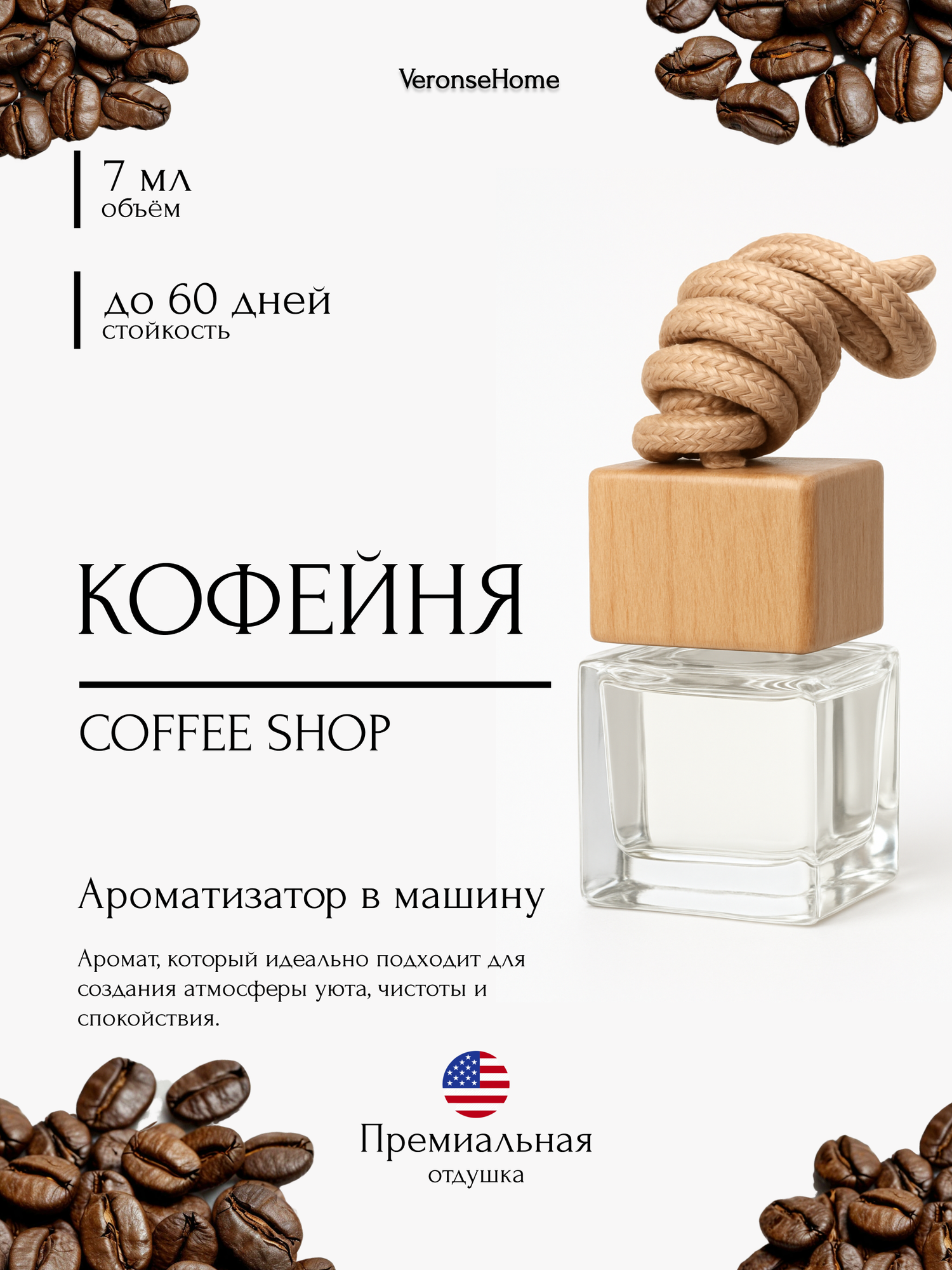 Ароматизатор в машину подвесной VeronseHome 7 мл, аромат Кофейня, ароматизатор на зеркало авто