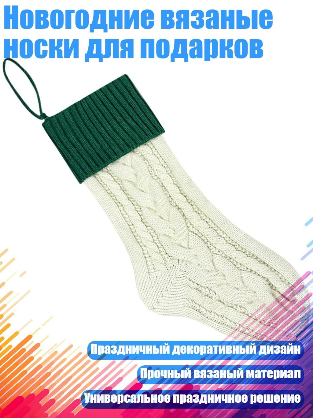 Новогодние вязаные носки для подарков, Зеленый абрикос