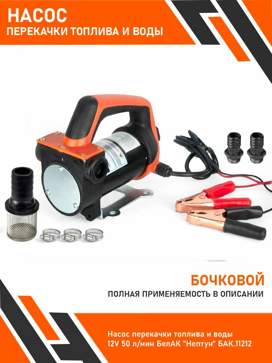 Насос перекачки топлива и воды 12V 50 л/мин БелАК "Нептун" БАК.11212