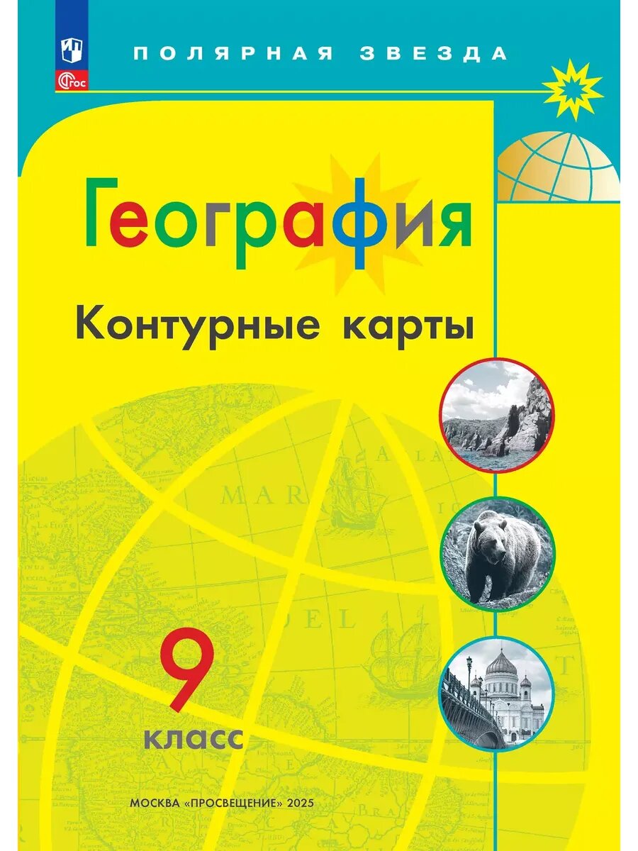 Контурные карты. 9 класс. География к УМК "Полярная звезда" (Приложение 1)