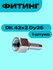 Фитинг DK 42x2 Dy25