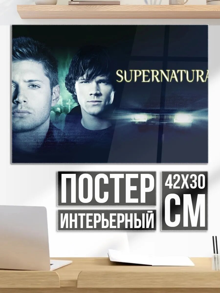 Плакат постер Сверхъестественные братья