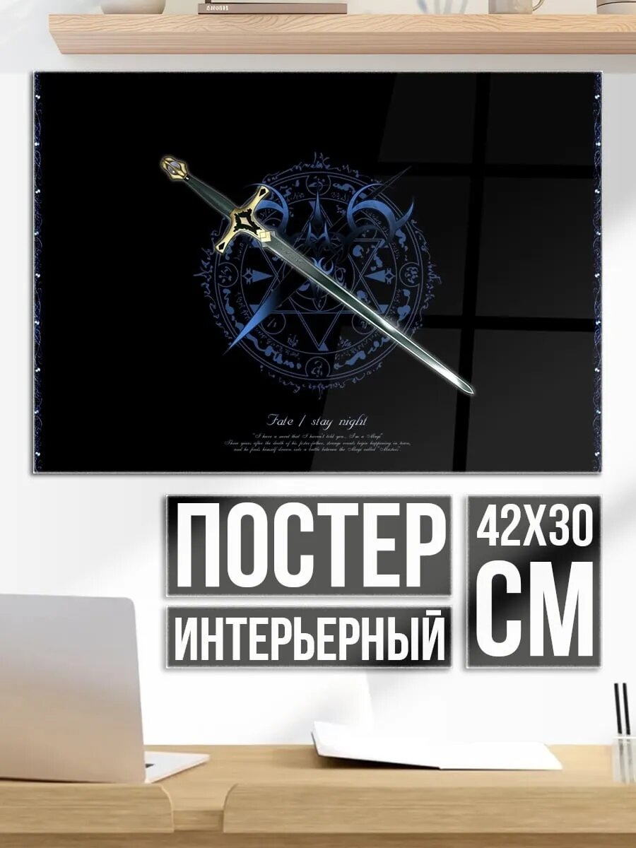 Плакат постер Магический меч