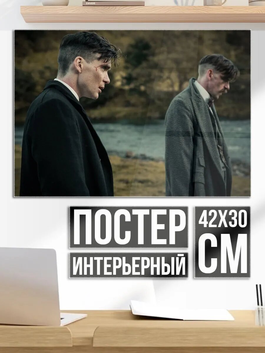 Плакат постер Братья Шелби