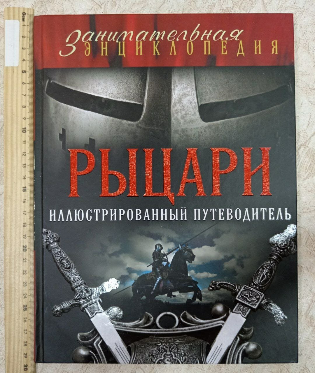 Рыцари: Иллюстрированный путеводитель