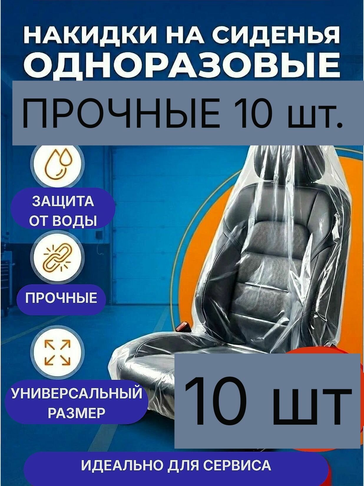 Чехлы одноразовые на сидение 10 мкм на сиденья, 10 штук