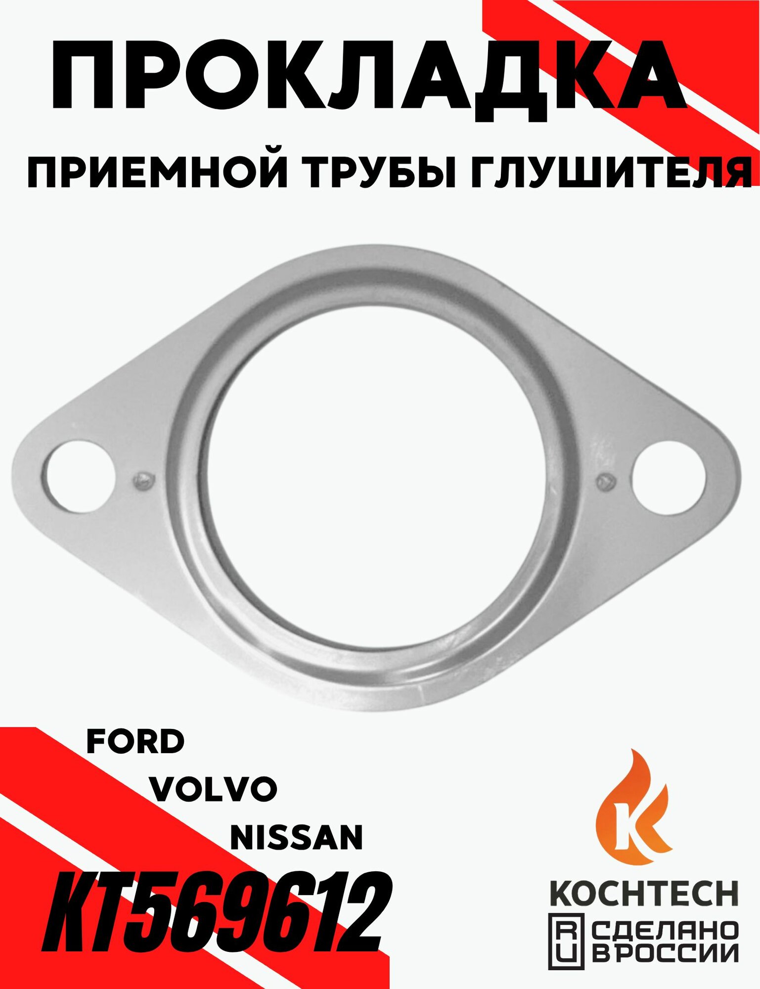 Прокладка приемной трубы для Nissan, Infiniti, Volvo Kochtech KT569612