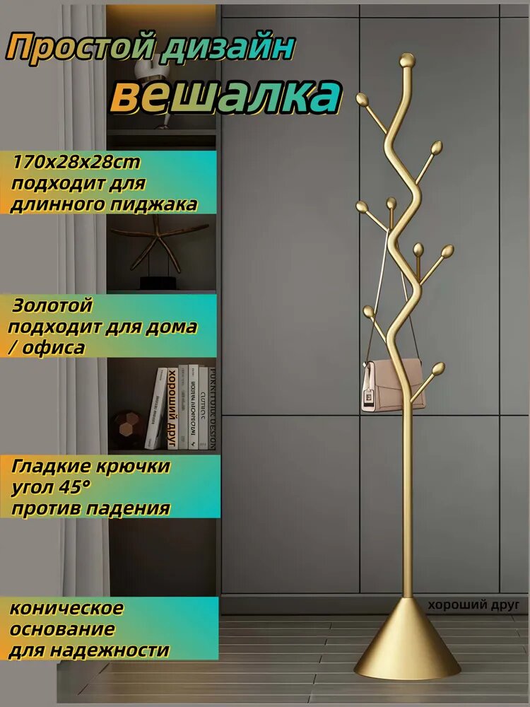 Вешалка напольная 168х30х30 см углеродистая сталь золотой